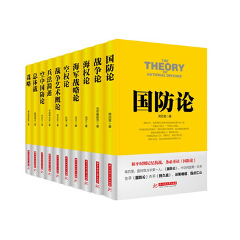 【正版图书】战争论丛书：兵法简述+国防+总体战+战争艺术+战争+海战+海权+空防+空权+谋略（套装共10册）军事理论书籍 战争论丛书10册