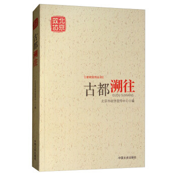 正版图书 政协北京古都溯往 北京市政协宣传中心 中国文史出版社 9787503497117