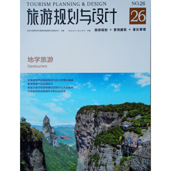 旅游规划与设计—地学旅游【正版图书】