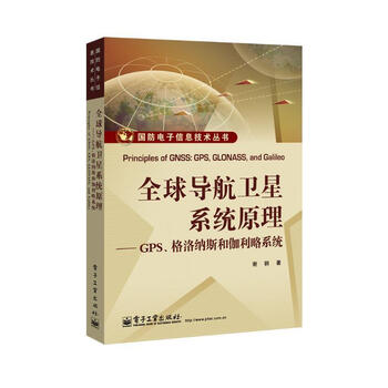 [] 全球导航卫星系统原理:GPS.格洛纳斯和伽利略系统 9787121360442
