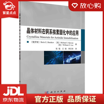 【新华正版】 晶体材料在锕系核素固化中的应用 (俄)BorisE.Burakov等 著