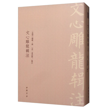 [正版图书]文心雕龙辑注