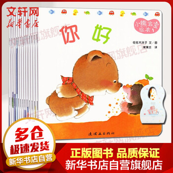 小熊宝宝系列绘本全套15册 0-3岁幼儿习惯培养行为养成早教启蒙图画书 蒲蒲兰绘本馆系列