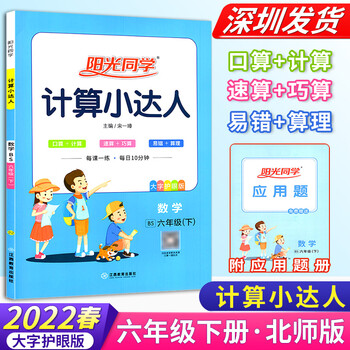 2022新版阳光同学计算小达人 6六年级下册数学北师版专项训练作业本同步配套练习册口算题卡心算速算巧