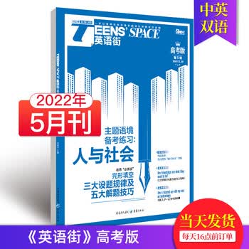 【单期可选/高考版】英语街高考版杂志2021/2022年月刊中学生高考英文学习中英双语课外阅读教辅英文杂志期刊 2022年5月刊