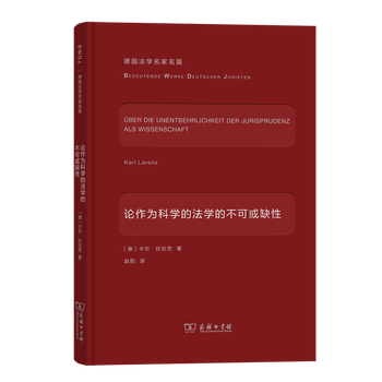 论作为科学的法学的不可或缺性/德国法学名家名篇