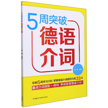 5周突破德语介词 李崝