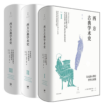 套装共3册：西方古典学术史（第一卷）+西方古典学术史（第二卷）+西方古典学术史（第三卷）  [英] 约翰·埃德温·桑兹 著 世纪文景