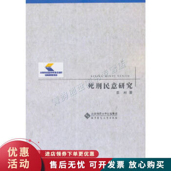 死刑民意研究