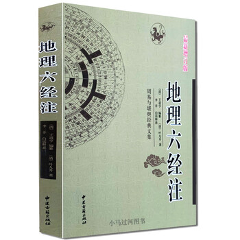 增订版《地理六经注》周易与堪舆经典文集 （葬书 灵城精义 催官 天玉经 青囊序） (清)叶九升 著