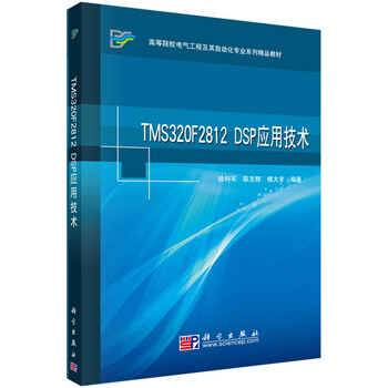 TMS320F2812DSP应用技术(高等院校电气工程及其自动化专业系列精品教材)