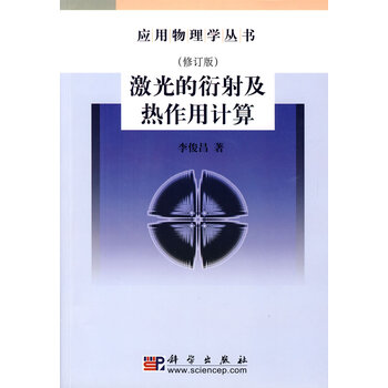 激光的衍射及热作用计算【正版图书】