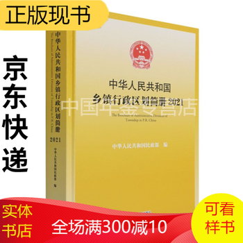 中国统计年鉴2021（附光盘） 中华人民共和国乡镇行政区划简册2021