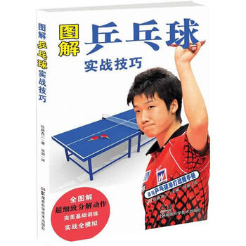 图解乒乓球实战技巧【正版图书】