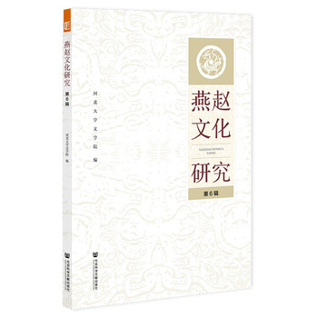 燕赵文化研究 第6辑     河北大学文学院 编     社科文献