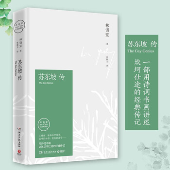 正版 苏东坡传 林语堂典藏纪念版五大传记我的前半生国学名人传记名人传曾国藩我这一生 人物传记书苏 苏东坡传(精装版)