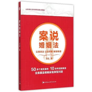 【正版图书】案说婚姻法 王欣 中国社会科学出版社
