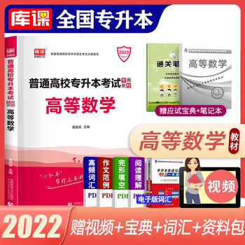 天一库课2022全国专升本教材 考前冲刺试卷 全国通用版 统招全日制专升本考试真题模拟试卷 高等数学-教材