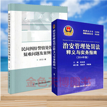2册民间纠纷警情处置中的疑难问题及案例分析 刘文+治安管理处罚法释义与实务指南2014年版 柯良栋 刘国祥 华敬锋