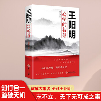 王阳明心学全书 正版包邮 王明阳正版知行合一的的智慧中国经典哲学类书籍书山林海 【单册】王阳明心学智慧