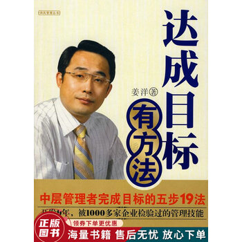 达成目标有方法：中层管理者完成目标的五步19法