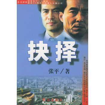 抉择 张平 群众出版社