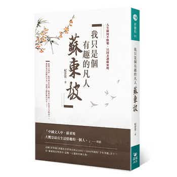 预售 纪云裳 我只是个有趣的凡人：苏东坡 晶冠出版社