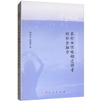农村女性婚姻迁移者的社会融合