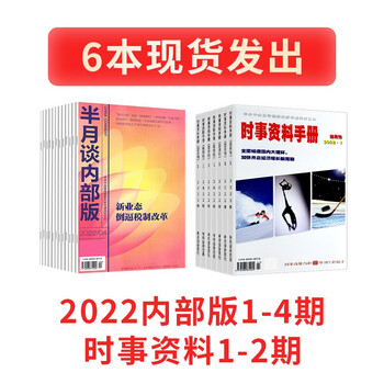 半月谈2022期刊杂志订阅1-24期公开版时事热点公务员考试省考国考热点作文素材考研政治理论 2022内部版1-4期+时事资料1-2期