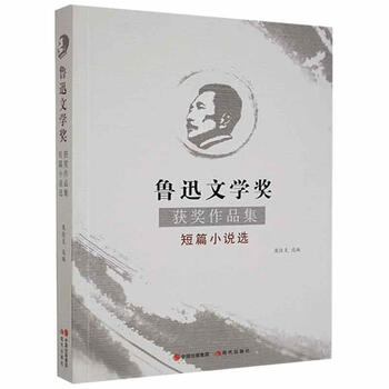 鲁迅文学奖获奖作品集短篇小说选庞俭克现代出版社有限公司9787514372816 小说书籍