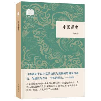 中国通史 吕思勉 中华书局 9787101137910