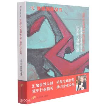 万伦柯大师作品集(精)/德稻智库丛书