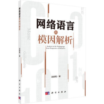 网络语言的模因解析 汤朝菊著 科学出版社