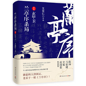 兰亭序杀局·1·玄甲卫