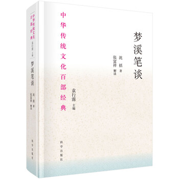 梦溪笔谈：节选/（北宋）沈括