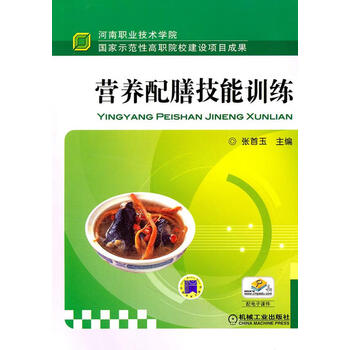 营养配膳技能训练【正版图书】