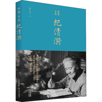 中华女杰纪清漪