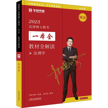 2023法律硕士联考一本全：教材全解读·法理学（2023华图法硕）