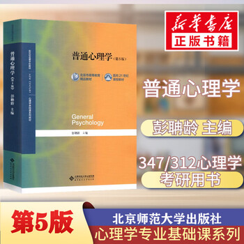 【正版包邮】普通心理学 第5版 彭聃龄编第五版 心理学专业基础课系列 心理学教材 347/312考研教材 应用心理学用书 北京师范大学出版社