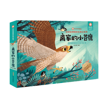 好好玩神奇的生命立体书·离家的小苍鹰