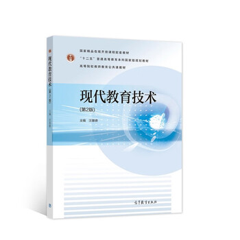 现代教育技术（第2版） 9787040560701 汪基德 高等教育