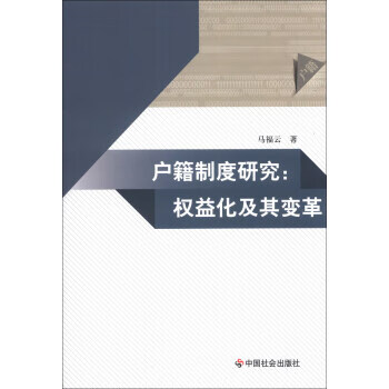 户籍制度研究:权益化及其变革【正版图书】