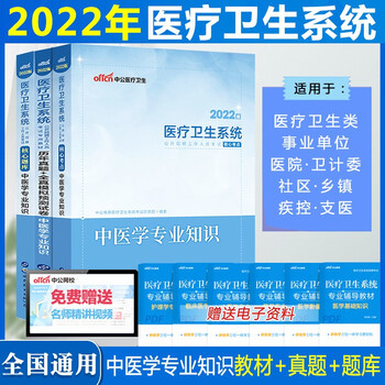 中公2022年医疗卫生事业单位公开招聘工作人员考试用书中医学专业知识历年真题试卷题库练习事业编考试用