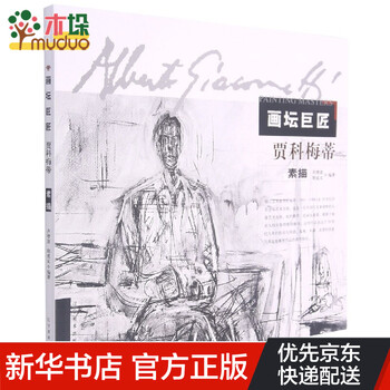 贾科梅蒂素描/画坛巨匠