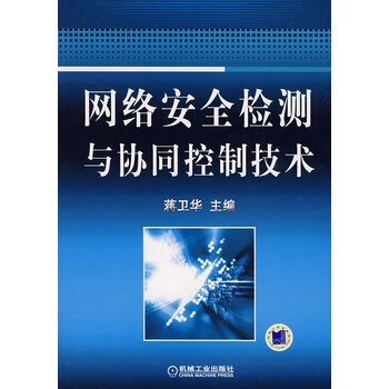 网络安全检测与协同控制技术【正版图书】