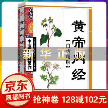  黄帝内经白话精解版 中医药经典著作 中华传统养生白话讲解家庭养生参考书籍 中医【神劵专区】