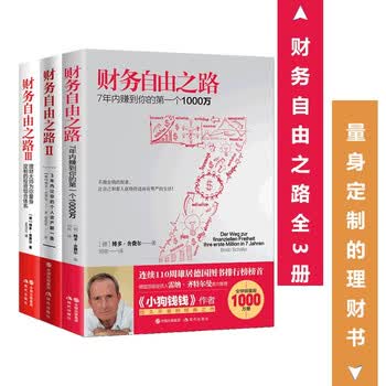 财务自由之路3册套装 博多·舍费尔 著 小狗钱钱作者欧洲金钱教练实现财务自由通向财富自由之路投资理