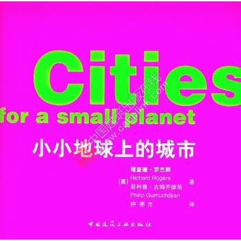 小小地球上的城市 英）理查德·罗杰斯