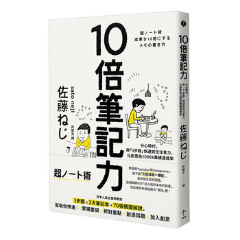 【】10倍筆記力：分心時代.用「3步驟」快速抓住力.化創意為1000%港台原版图书书籍