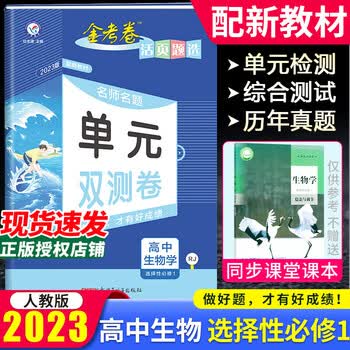 新教材2023金考卷活页题选高中语数物化生政史地选择性必修第一册选修1人教版 高二名师名题单元双测卷 活页题选化学生物选择性必修一1 同步试卷人教版RJ